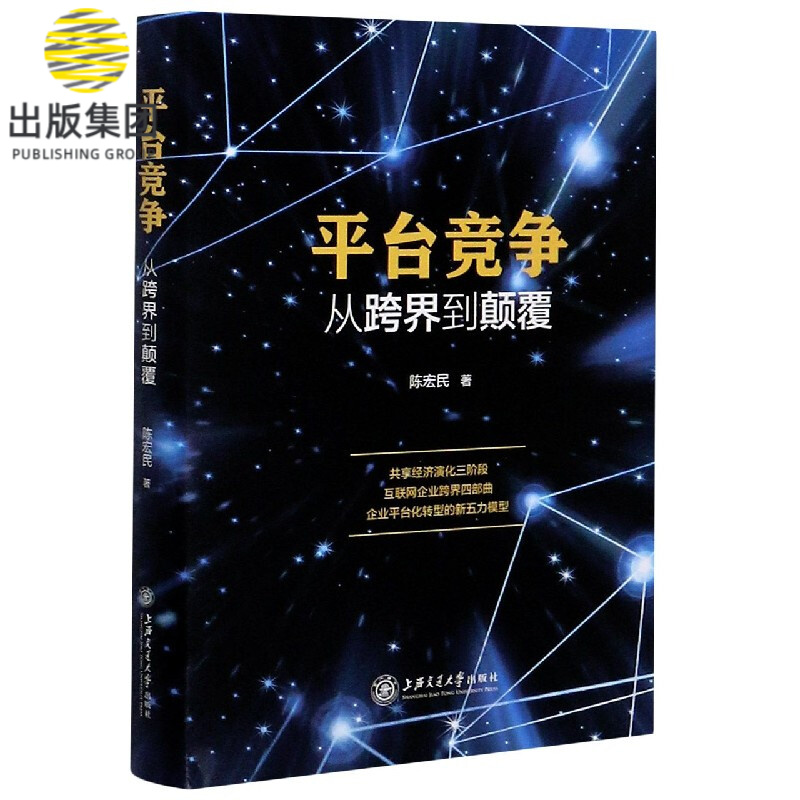 平台竞争(从跨界到颠覆)(精)