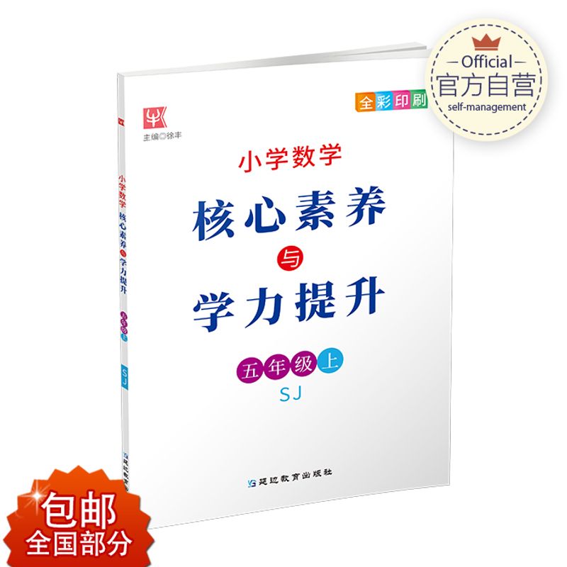 津桥 小学数学核心素养与学力提升 五年级 5上(SJ苏教版)