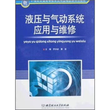 液压与气动系统应用与维修
