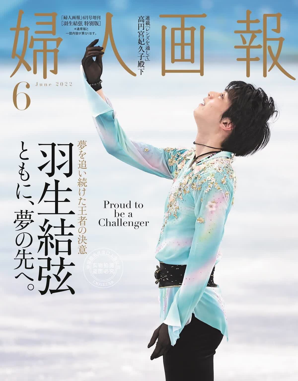 现货 进口日文 羽生结弦 婦人画報2022年6月号増刊 羽生結弦特別版