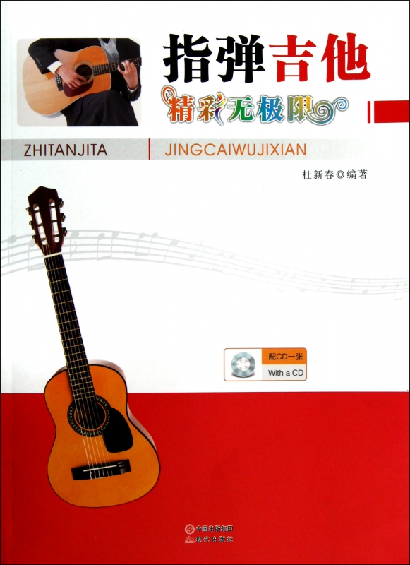 指弹吉他精彩无极限(附光盘)
