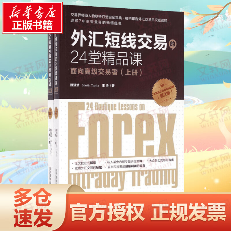 外汇短线交易的24堂精品课(修订版,第2版)