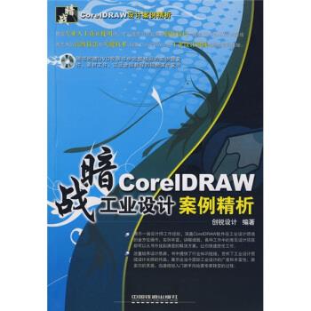 暗战·CoreIDRAW工业设计案例精析