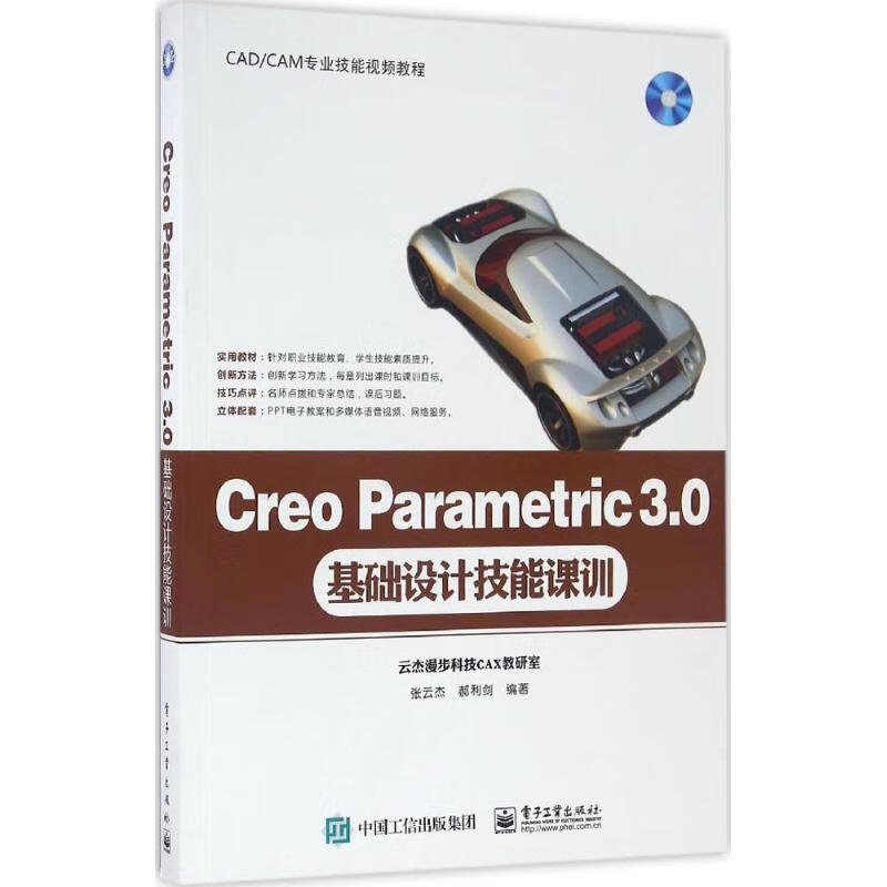Creo Parametric 3.0基础设计技能课训