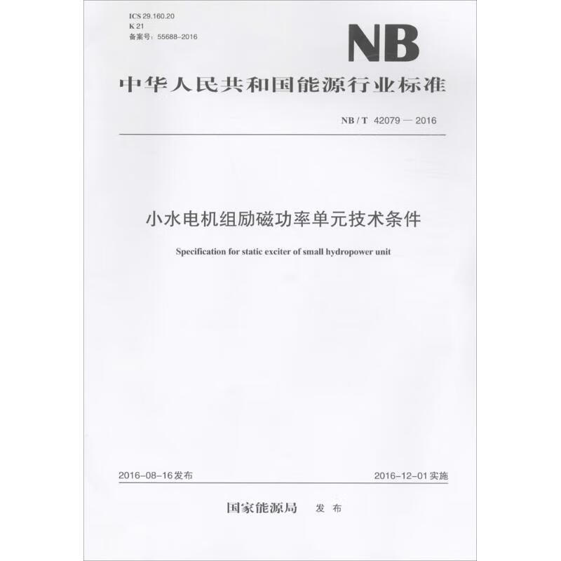 小水电机组励磁功率单元技术条件