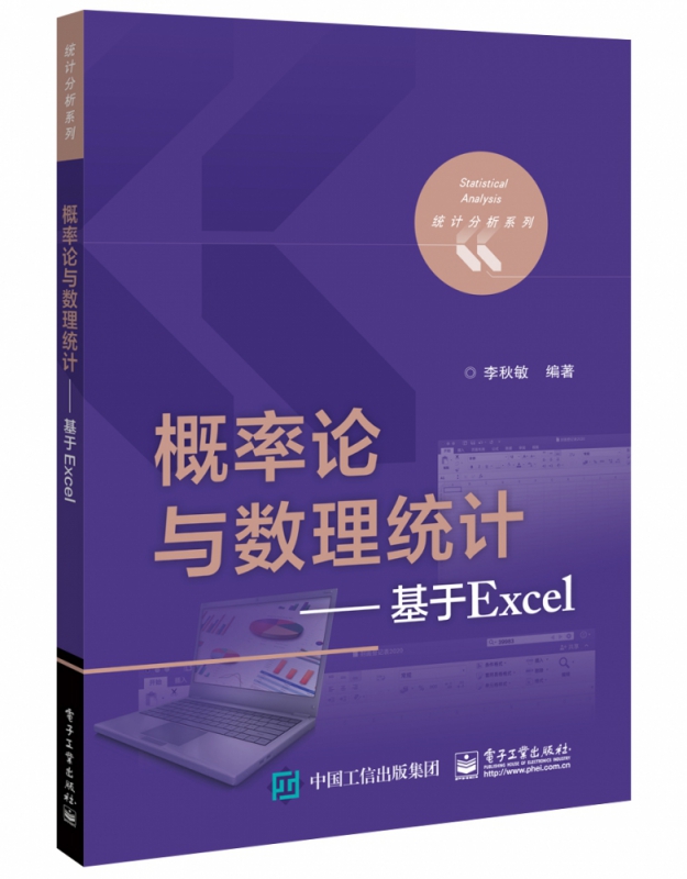 概率论与数理统计--基于Excel/统计分析系列