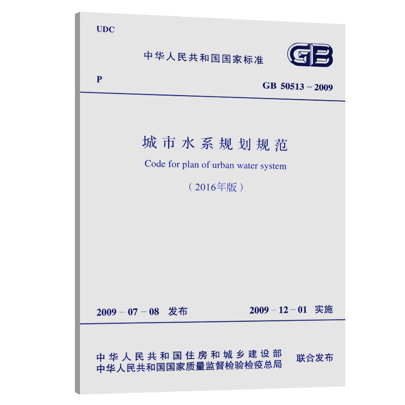 GB 50513-2009 城市水系规划规范(2016年版)