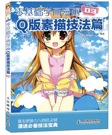 零基础学漫画 Q版素描技法篇