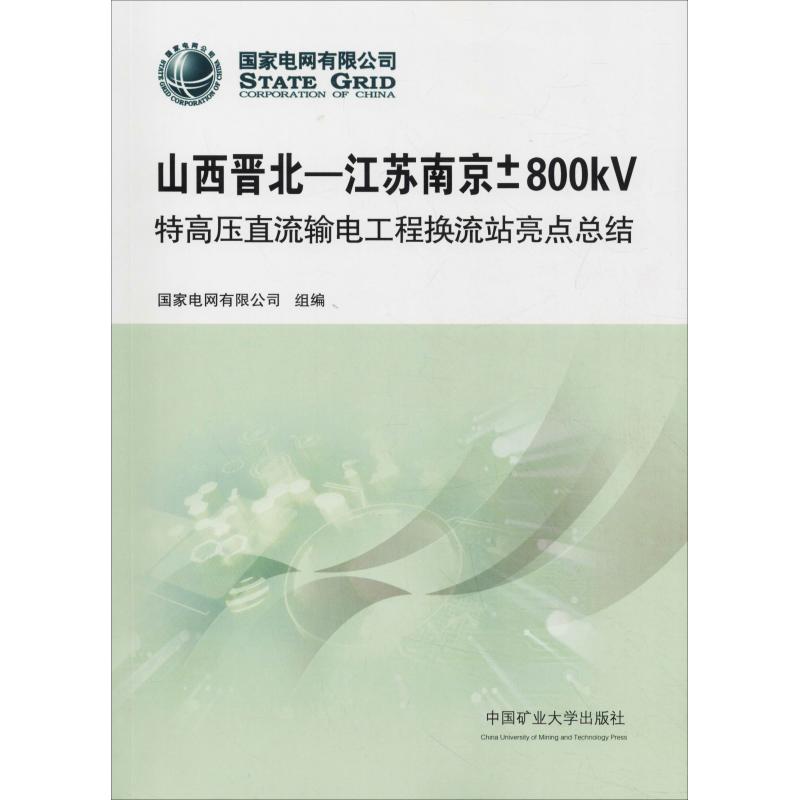 山西晋北-江苏南京±800kV特高压直流输电工程换流站亮点总结 国家电网有限公司 国家电网有限公司 编 书籍