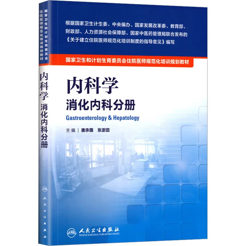内科学 消化内科分册