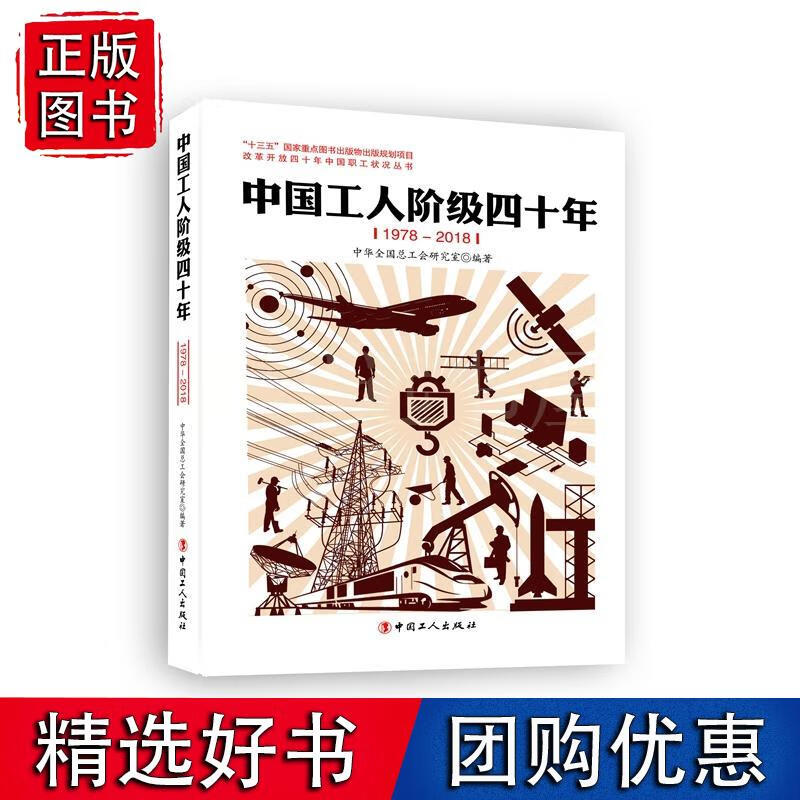 中国工人阶级四十年(1