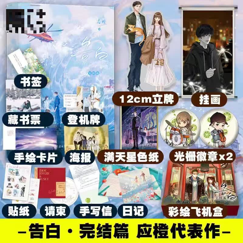 告白2.完结篇 应橙著 新增万字番外和作者后记 特别添加周京泽追妻三部曲插画小说实体书