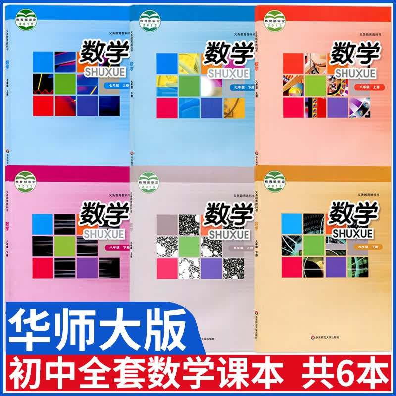 华师大版初中数学课本全套6本华东师大版七八九年级上下册数学书教材华东版789年级上册下册数学初一二三