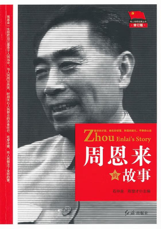周恩来的故事【好书，下单速发】