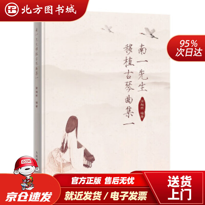 【现货】南一先生移植古琴曲集一徐超然著人民邮电出版社 北方图书城