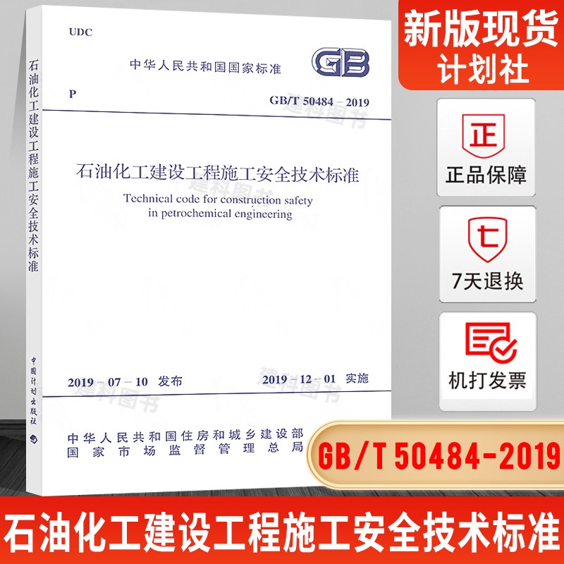 现货 GB/T 50484-2019 石油化工建设工程施工安全技术标准