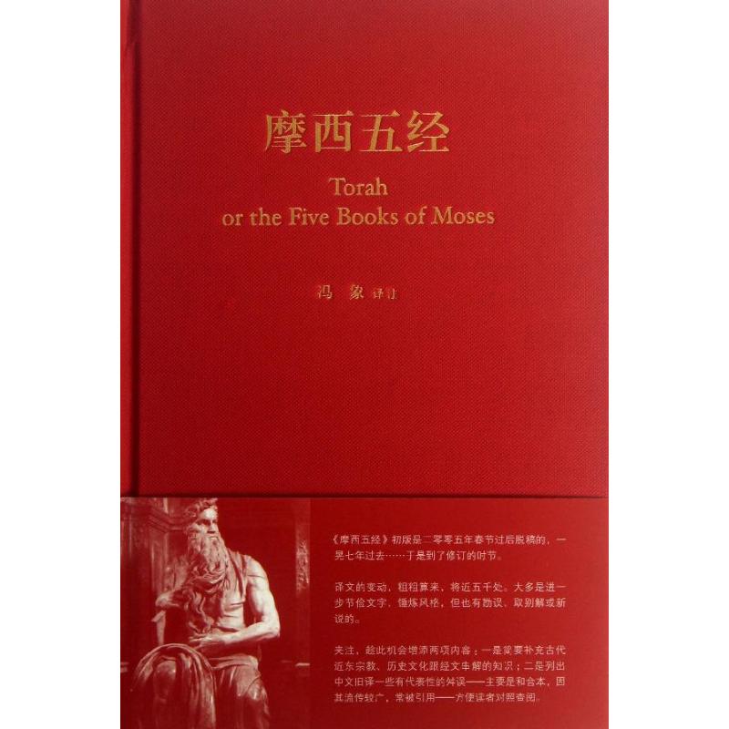 摩西五经 希伯来法文化经典之一 冯象 舒炜【特惠】
