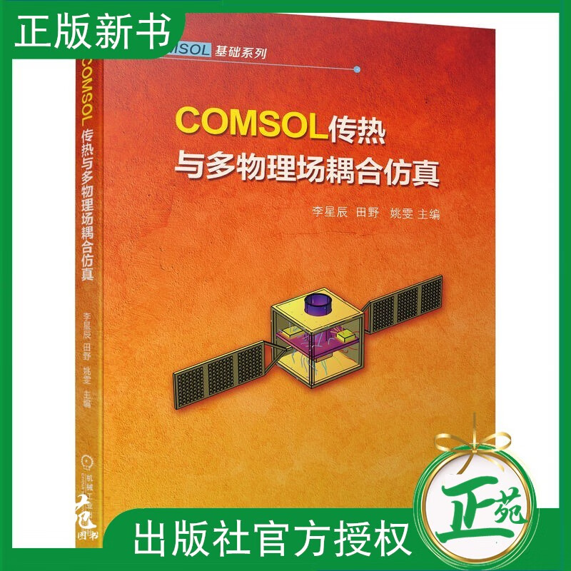 【2023新书】COMSOL传热与多物理场耦合仿真 李星辰 田野 姚雯 COMSOL基础系列 传热学基础与控制方程 数值计算方法多孔介质传热书