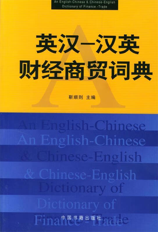 英汉-汉英财经商贸词典 靳顺则 主编 中国书籍出版社