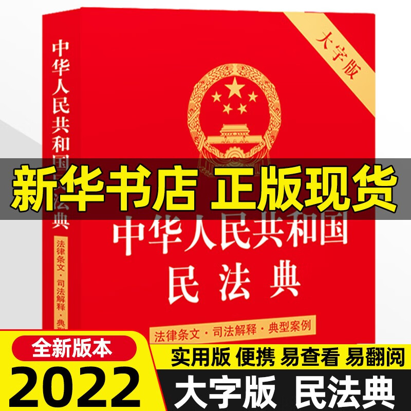【自选】中华人民共和国 宪法 民法典 刑法 实用版年版 法条法律法规 新宪法典小册子 中国法制出版社 普法书籍 【大字版】民法典