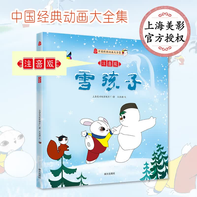 雪孩子:注音版(注音版) 故事书 儿童书籍