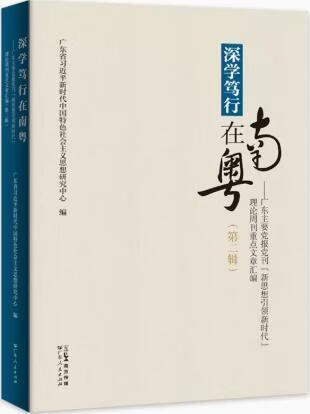 深学笃行在南粤 第二辑 广东省习近平新时代中国特色社会主义思想研究中心编 广东人民出版社