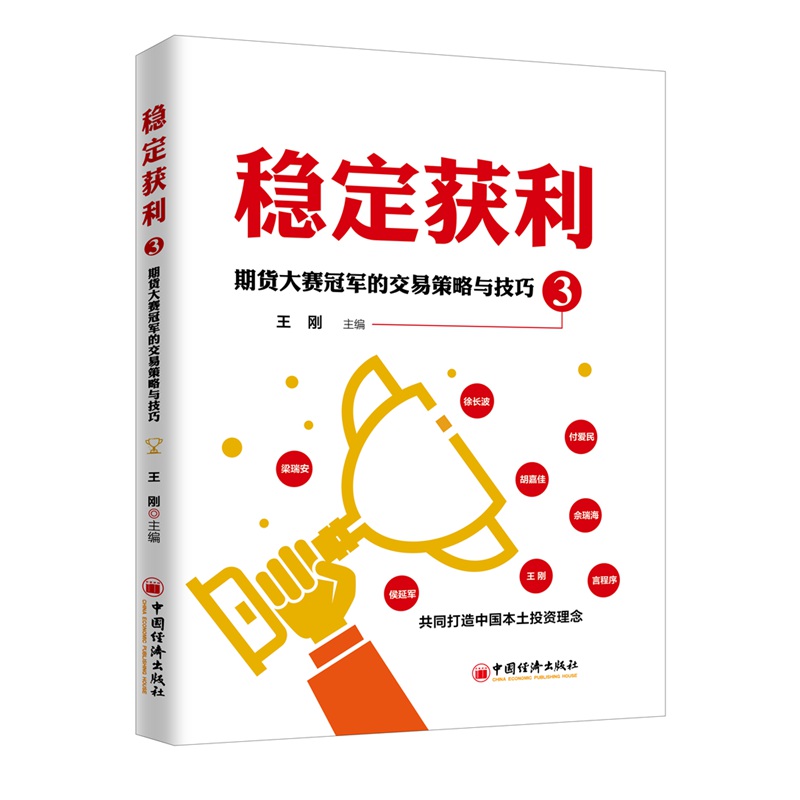 稳定获利3:期货大赛冠军的交易策略与技巧