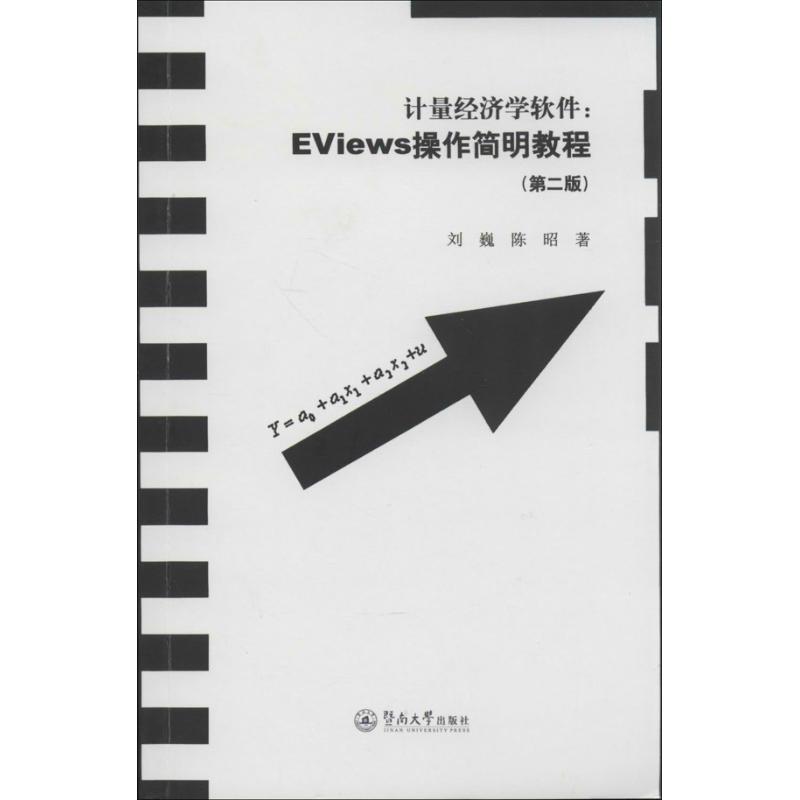 计量经济学软件(第2版)