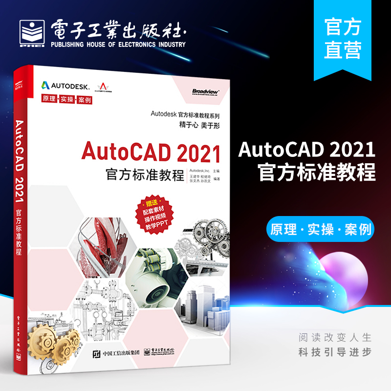 官方 AutoCAD 2021官方标准教程 王建华 入门创建编辑维图形对象特性图层图