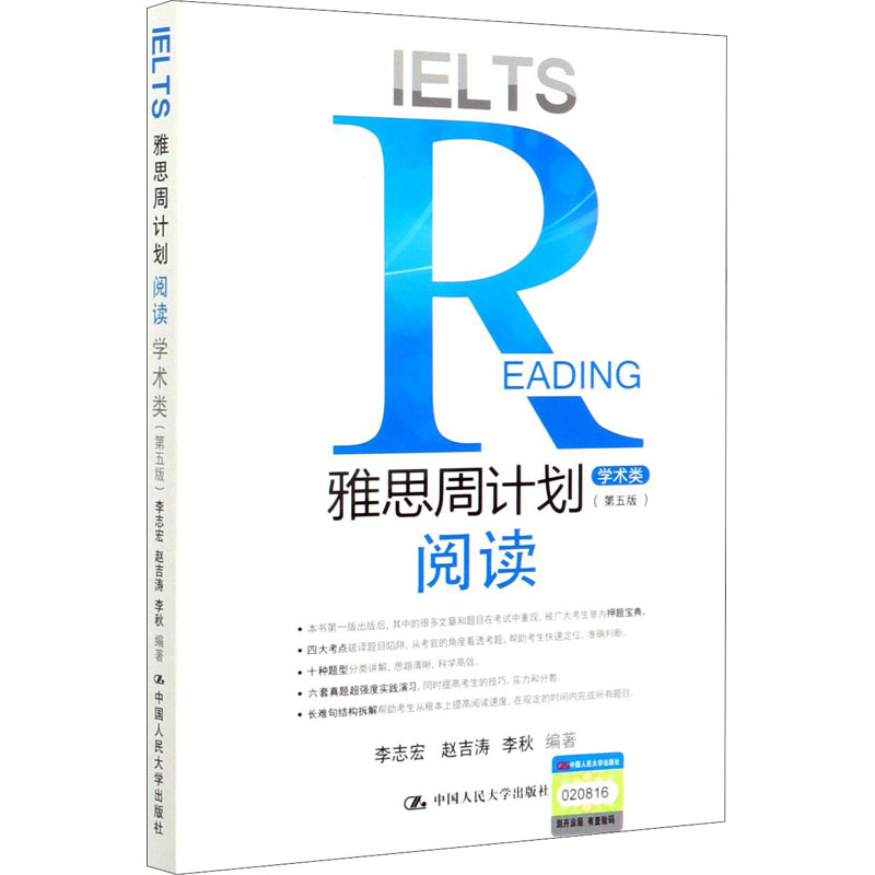 雅思周计划 阅读 学术类(第5版) 李志宏,赵吉涛,李秋 编 书籍