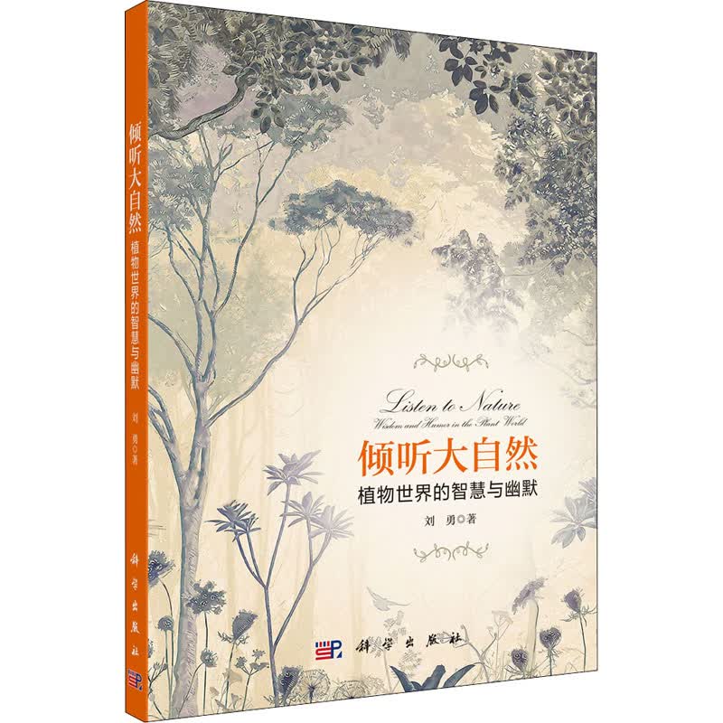倾听大自然 植物世界的智慧与幽默 图书