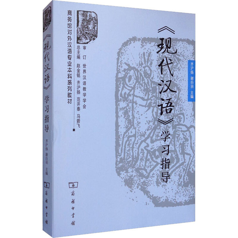 《现代汉语》学习指导 齐沪扬,谢白羽 编 书籍