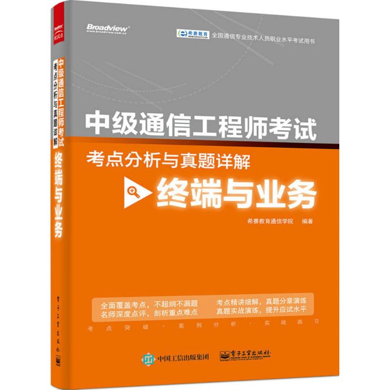 中级通信工程师考试考点分析与真题详解终端与业务