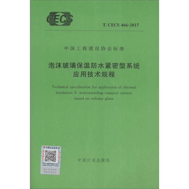 泡沫玻璃保温防水紧密型系统应用技术规程