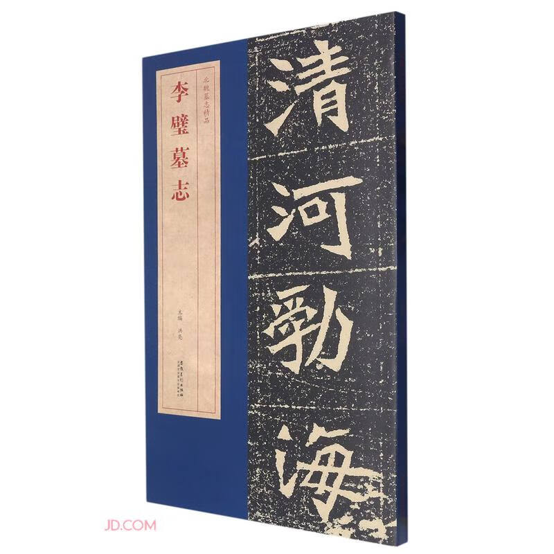 北魏墓志精品 李璧墓志