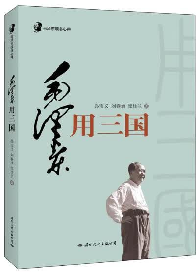 毛泽东读书心得:毛泽东用