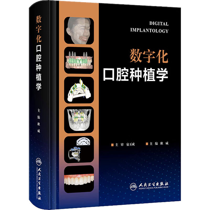 数字化口腔种植学 图书