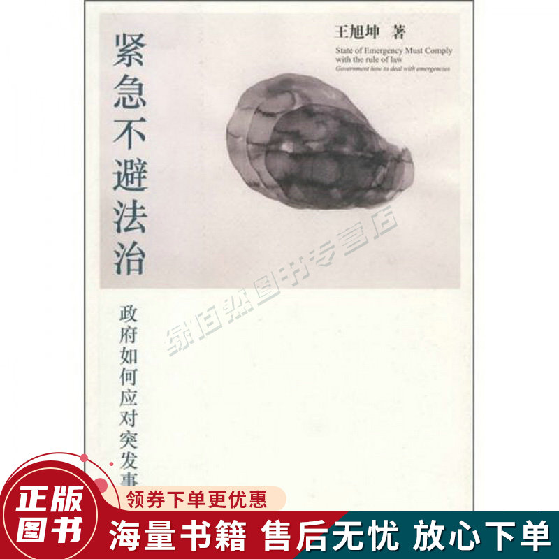 紧急不避法治：政府如何应对突发事件