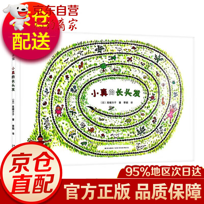小真的长头发 儿童绘本 高楼方子 高楼方子