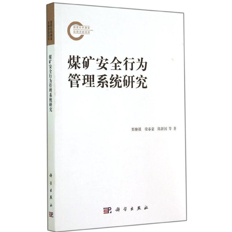 煤矿安全行为管理系统研究 栗继祖 书籍