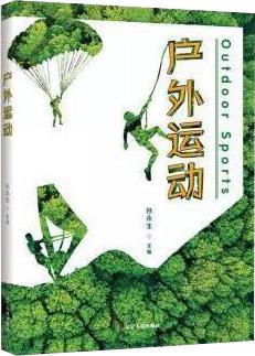 户外运动 孙永生主编 辽宁人民出版社