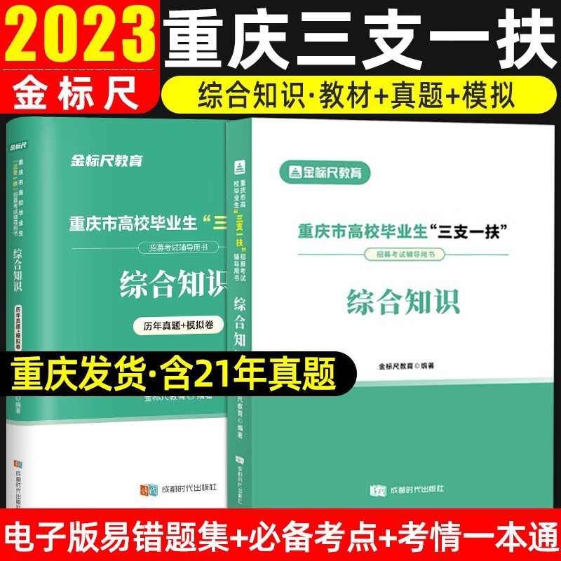 金标尺2023重庆市高校毕业生三支一扶综合知识历年真题模拟试卷辅导教材 重庆三支一扶【教材+历年真题及模拟】 无规格