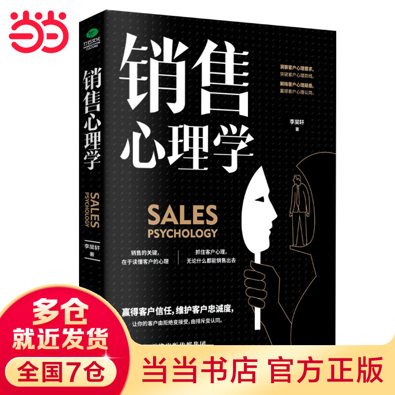 当当销售心理学