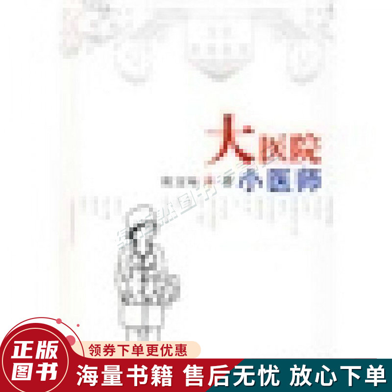 大医院小医师