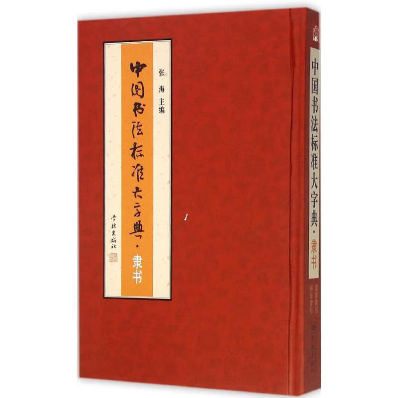 中国书法标准大字典:隶书