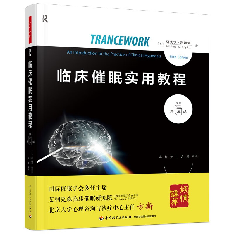 万千心理·临床催眠实用教程（原著第五版）