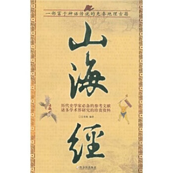 山海经【好书，下单速发】