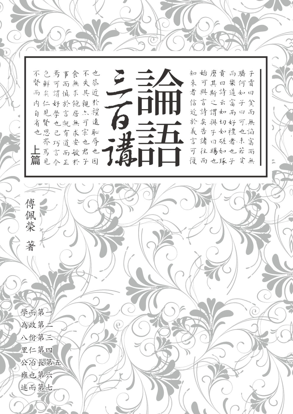 预售 原版进口书 傅佩荣论语三百讲 上篇（二版）联经出版公司