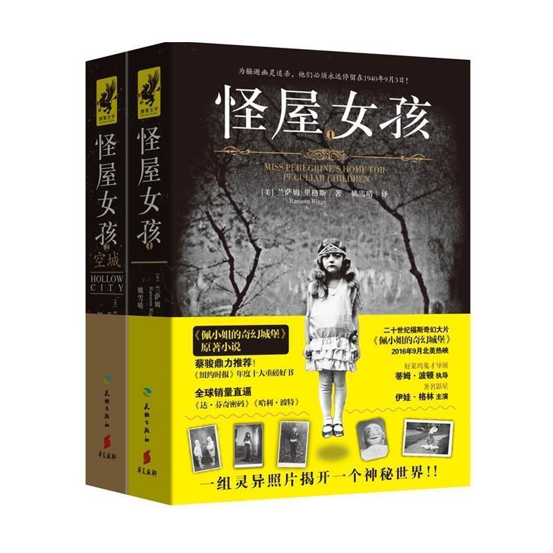 怪屋女孩 兰萨姆.里格斯 天地出版社 9787545522051