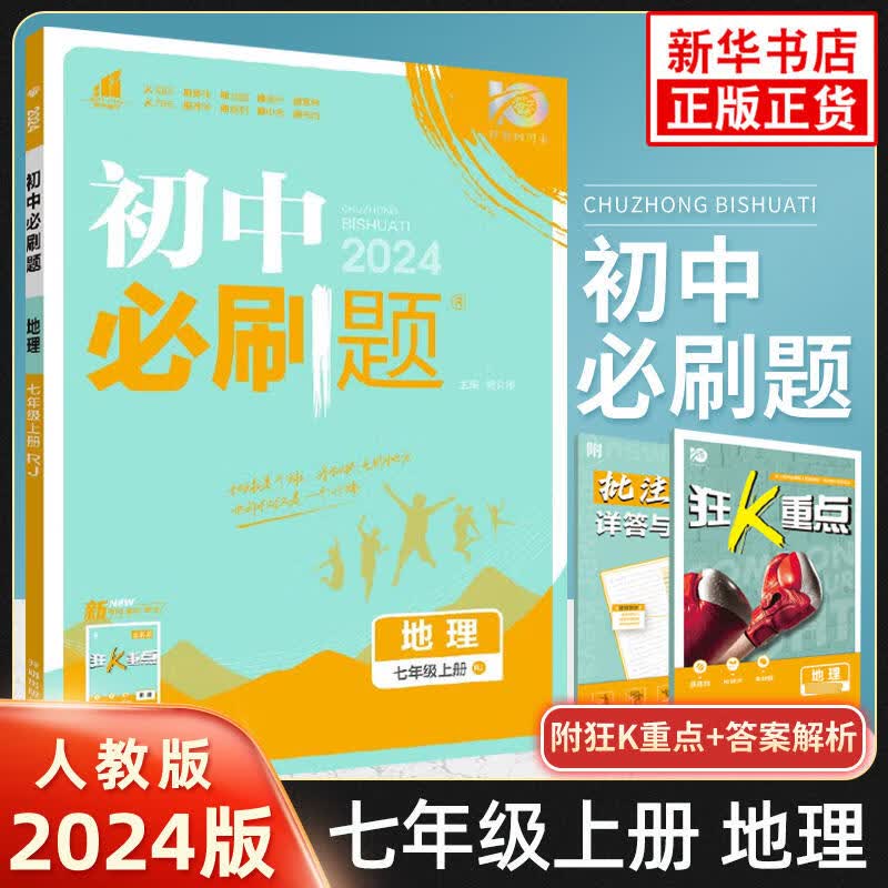 【科目可选】2024新版初中必刷题七年级上册 狂K重点含详解答案刷基础刷提优初一同步教辅练习册 地理 人教版 定价：43.8